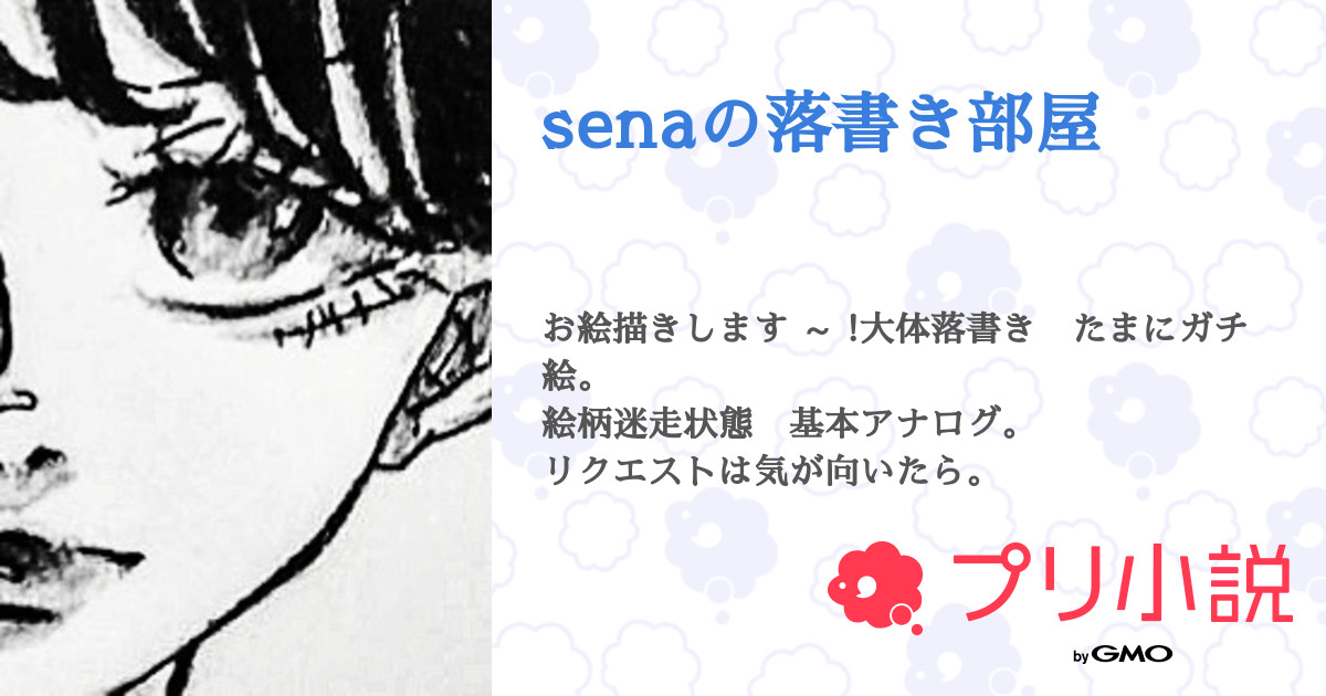 Senaの落書き部屋 全8話 【連載中】（𝐬𝐞𝐧𝐚さんの小説） 無料スマホ夢小説ならプリ小説 Bygmo